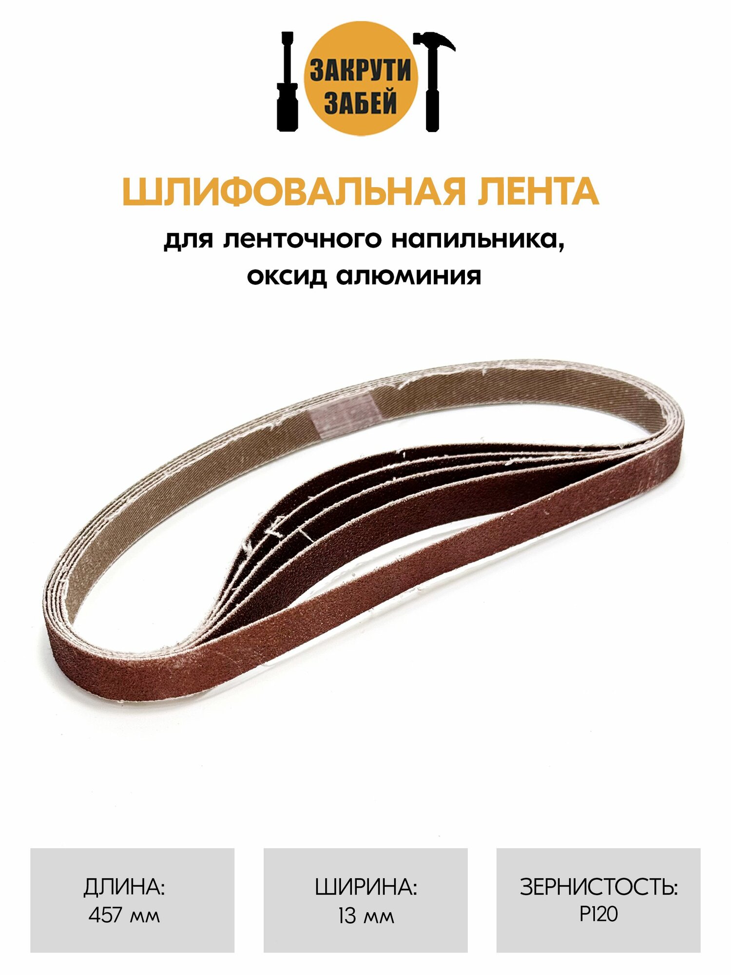 Лента шлифовальная для ленточного напильника закрути-забей 13х457 мм, оксид алюминия P120 (5 шт.)
