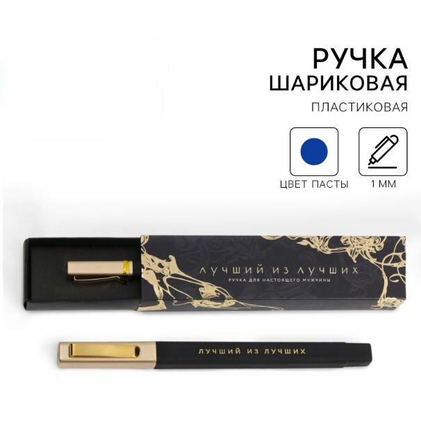 Подарочная ручка в пенале Лучший из лучших, синяя паста, 1.0 мм