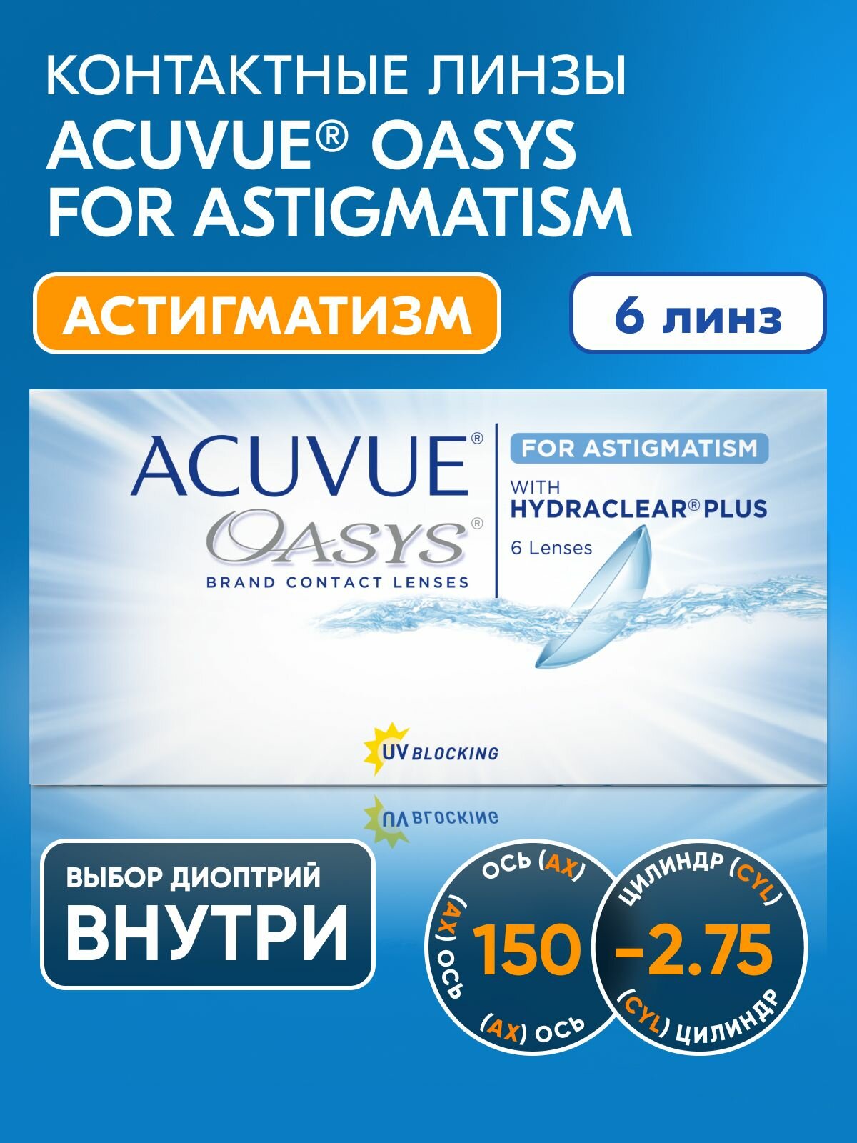 Линзы контактные Acuvue Oasys for Astigmatism with hydraclear plus, -6.50 I цилиндр -2.75 I ось 150 I 6 линз I двухнедельные