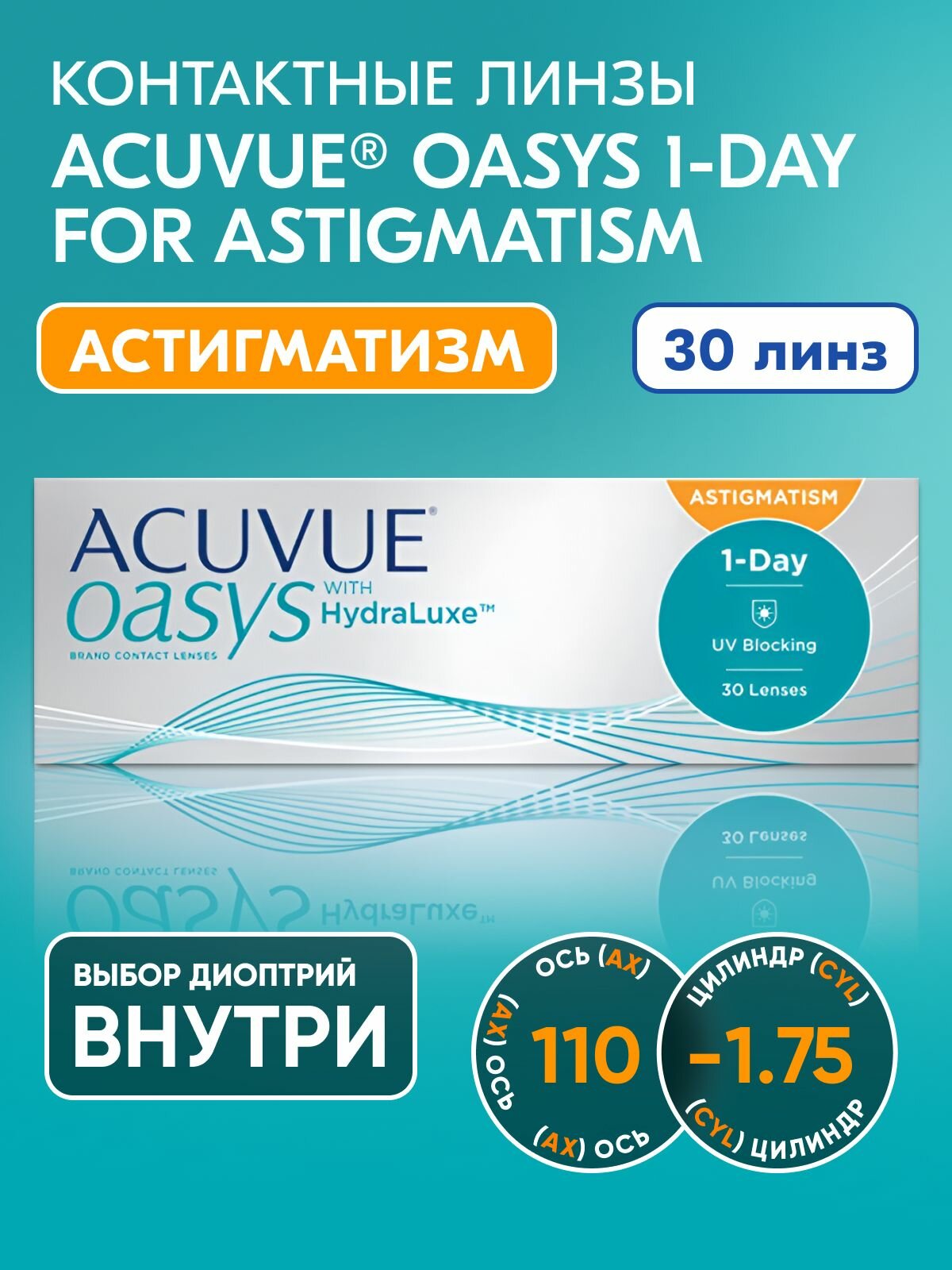 Линзы контактные Acuvue Oasys with hydra luxe for Astigmatism, 0.00 I цилиндр -1.75 I ось 110 I 30 линз I однодневные