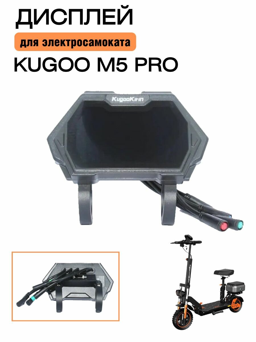 Бортовой компьютер (дисплей) электросамоката Kugoo M5 Pro
