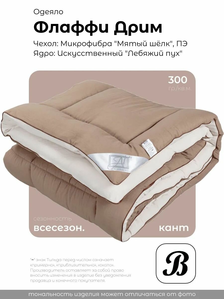 Одеяло всесезон. Альвитек "Fluffy Dream", 200х220, Евро, Микрофибра