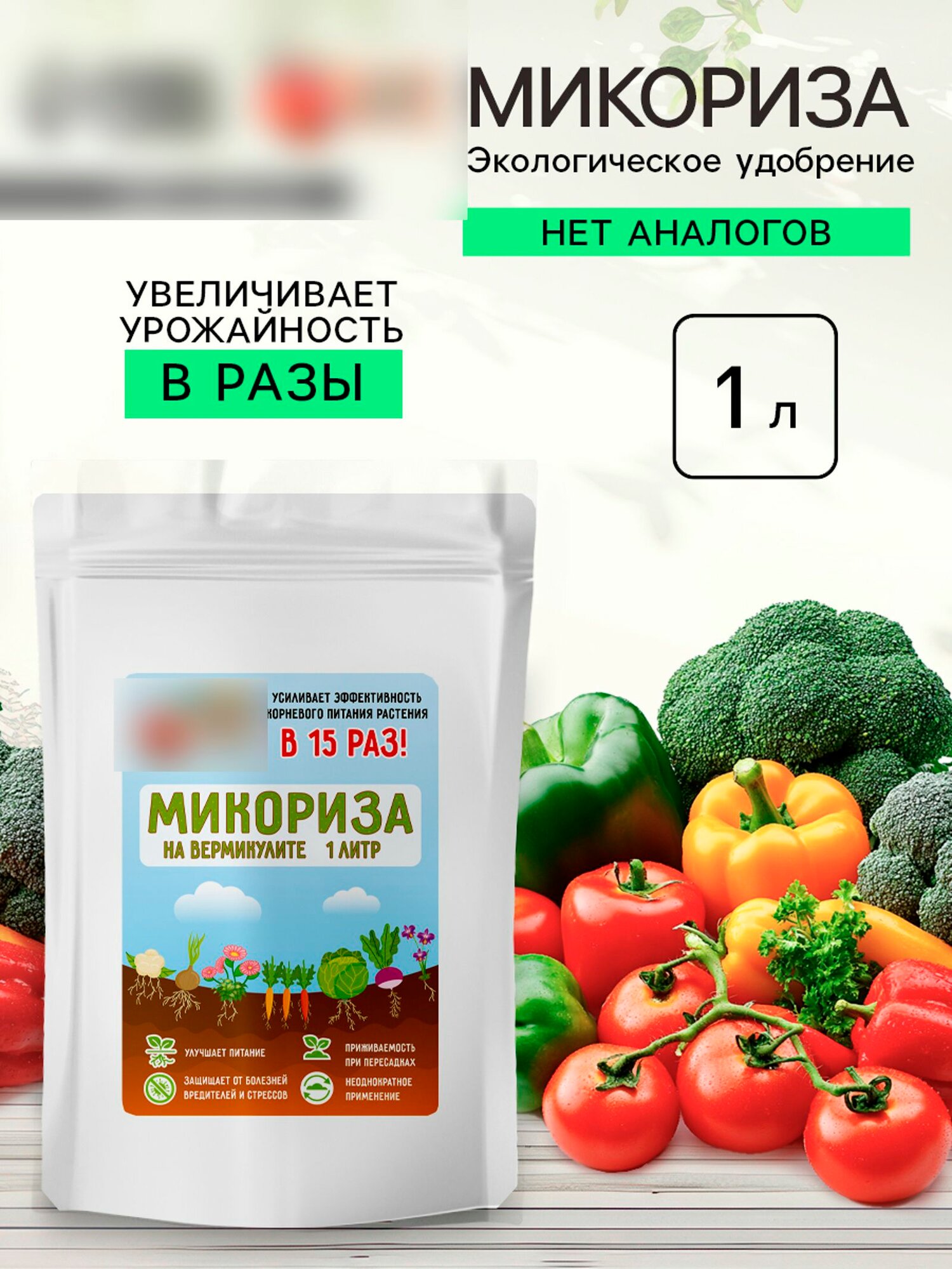 Микориза на вермикулите, 1 л, 1 шт.