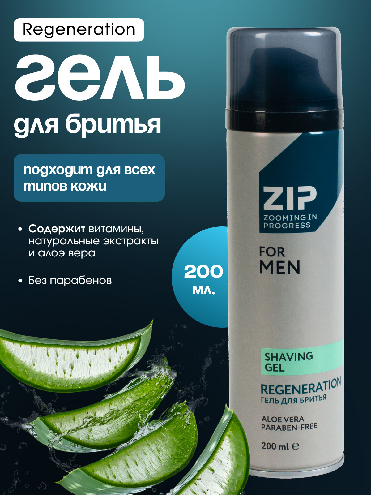 Гель для бритья мужской ZIP Regeneration, 200мл