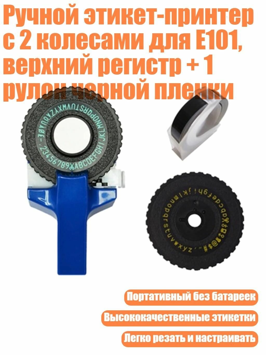 Ручной этикет-принтер с 2 колесами для E101, верхний регистр + 1 рулон черной пленки, темно-синий