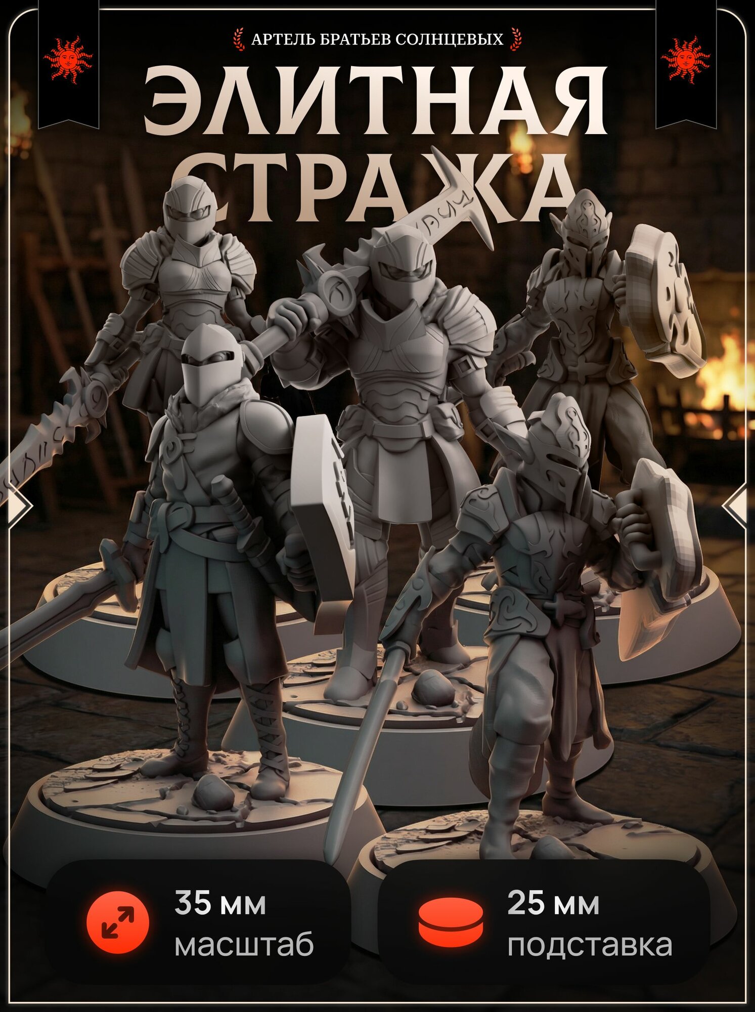 Миниатюры для ДнД "Элитная стража" 25 мм для DnD, Подземелья и драконы. Масштаб 1 к 32