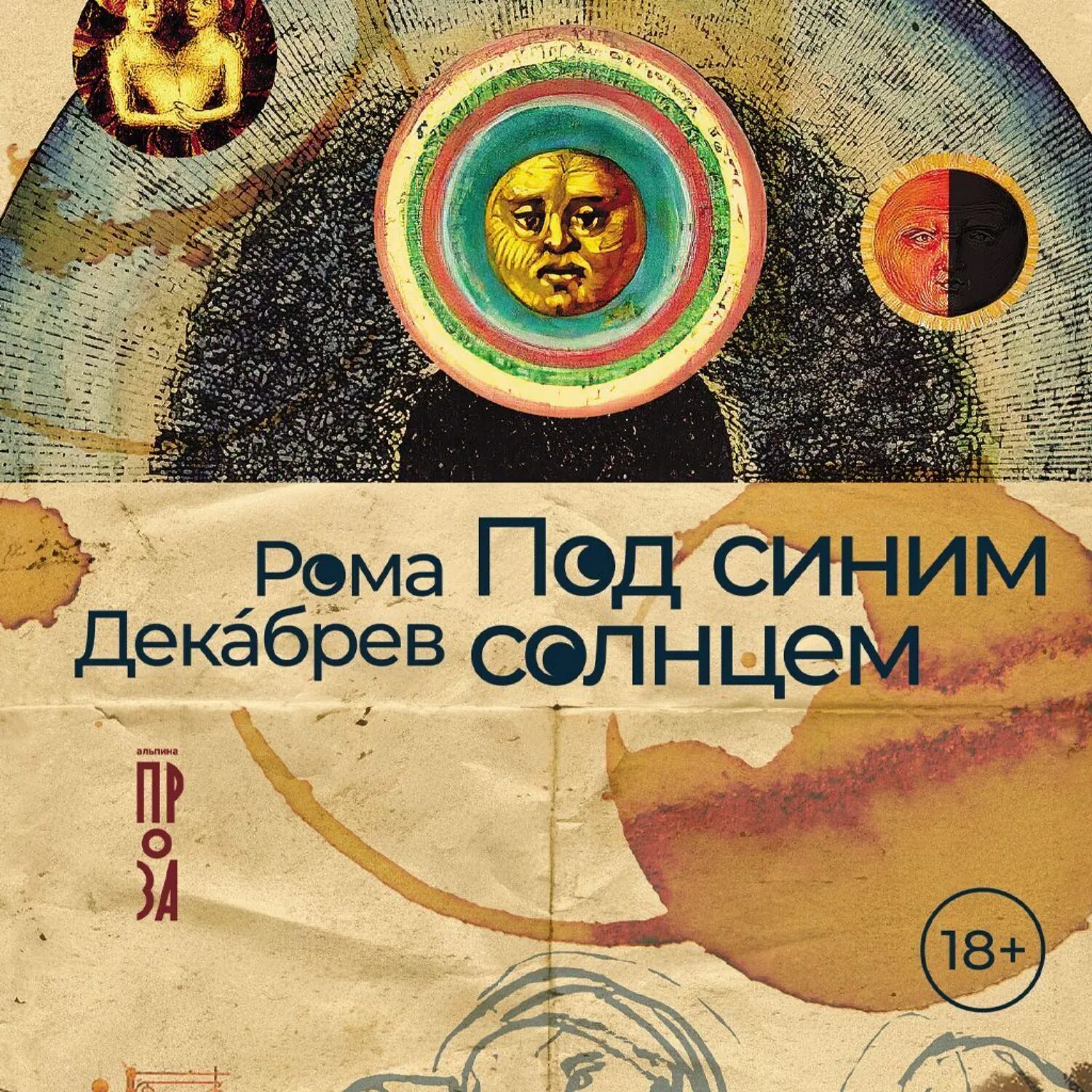 Под синим солнцем [Аудиокнига]