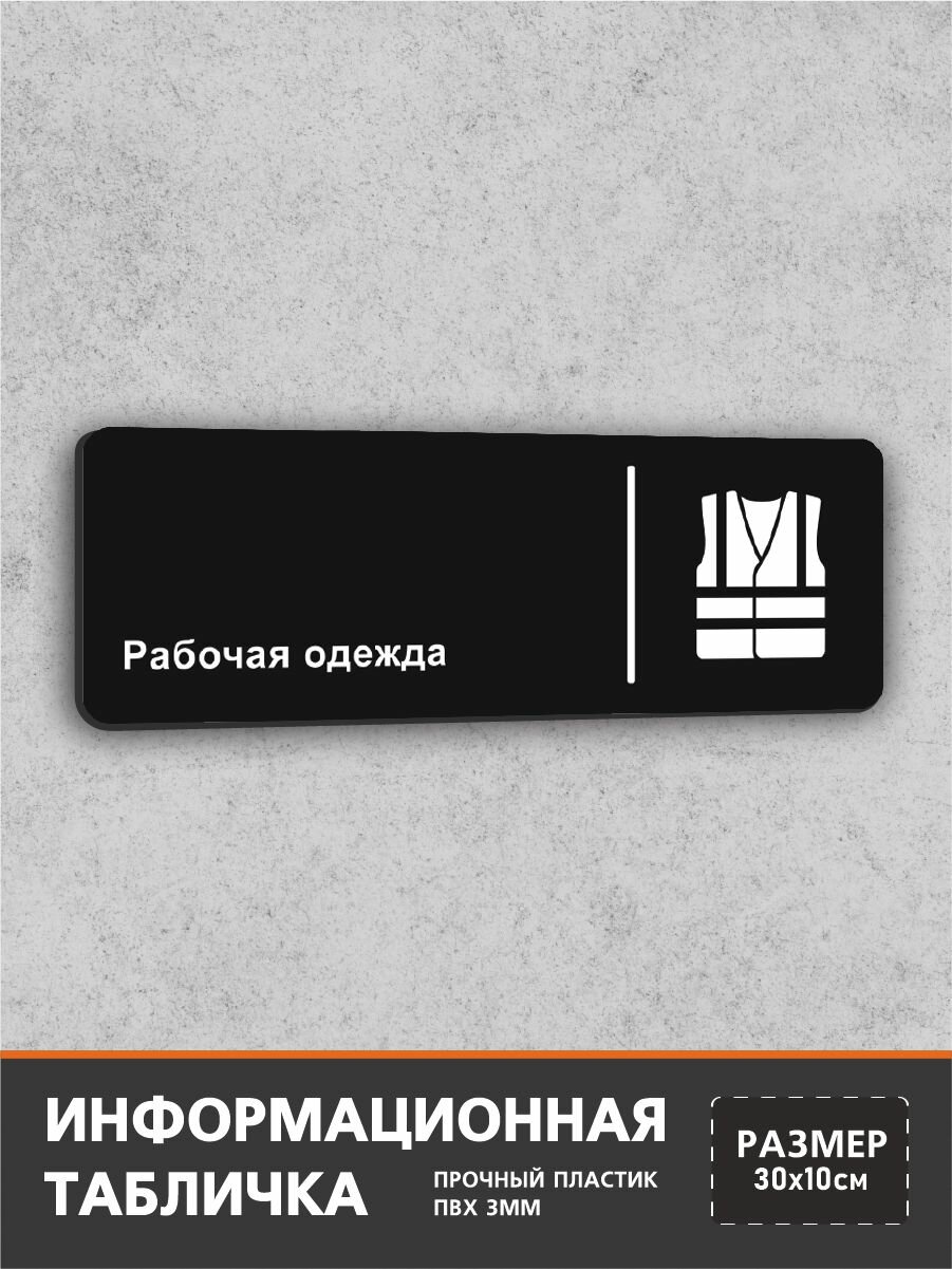 Табличка Рабочая одежда 30 х 10 см, черная