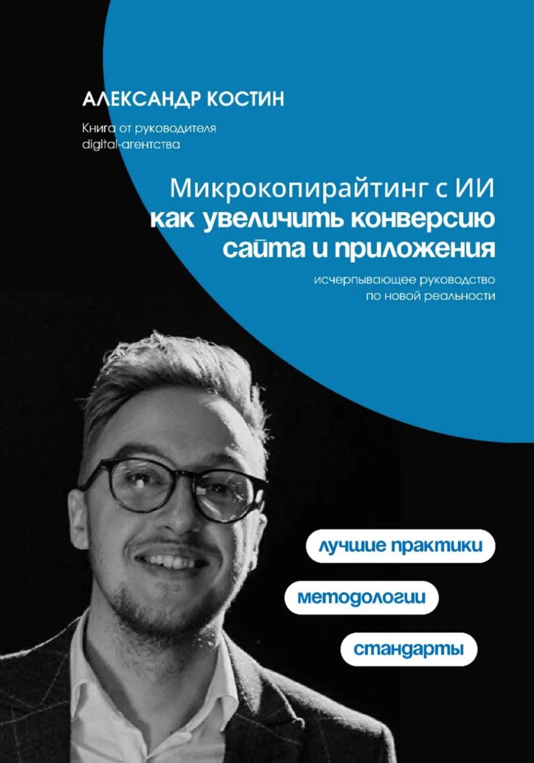 Микрокопирайтинг с ИИ: как увеличить конверсию сайта и приложения [Цифровая книга]