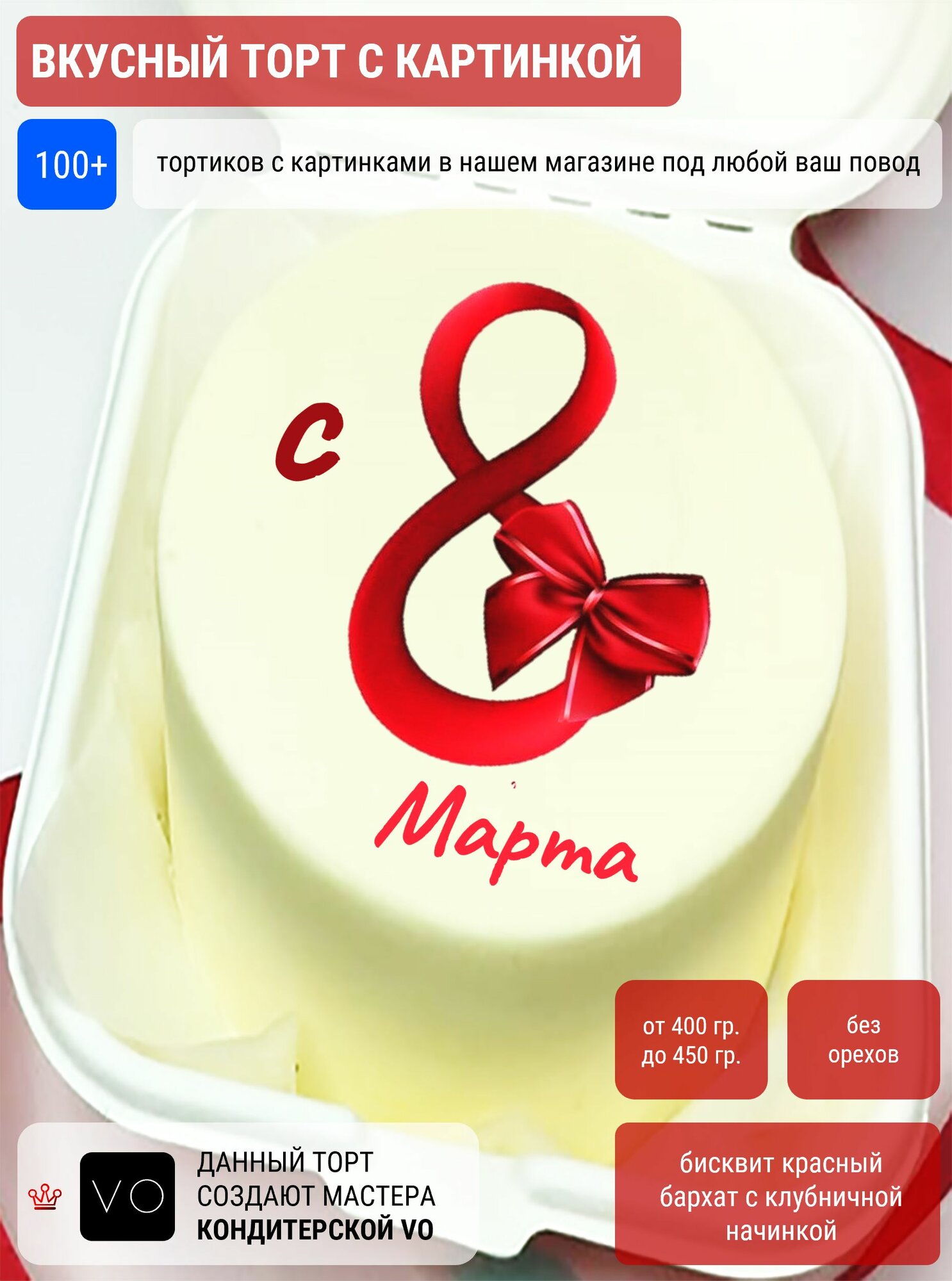 Красивый торт в подарок в женский день (картинка красной цифры 8 с бантом), начинка красный бархат с клубникой