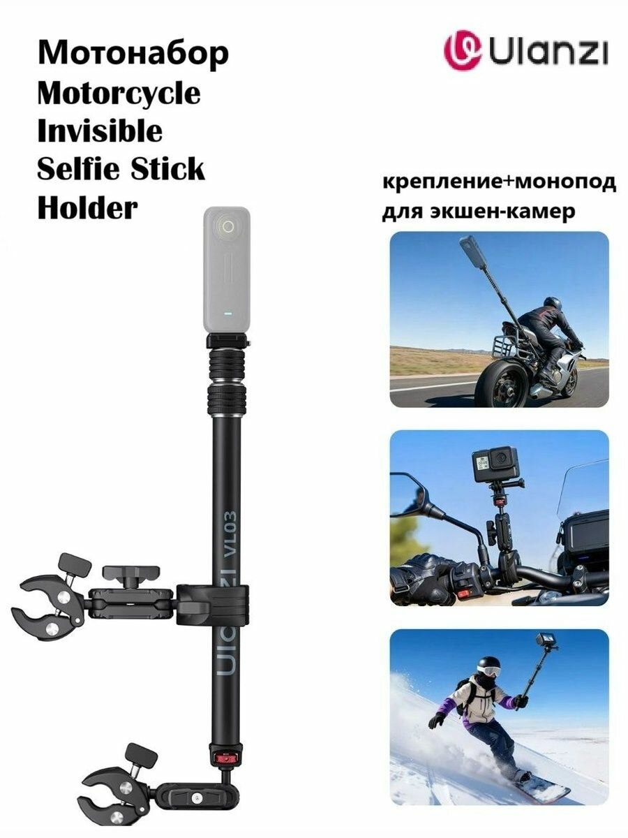 Ulanzi Мотонабор крепление+монопод для экшен-камер Motorcycle Invisible Selfie Stick Holder
