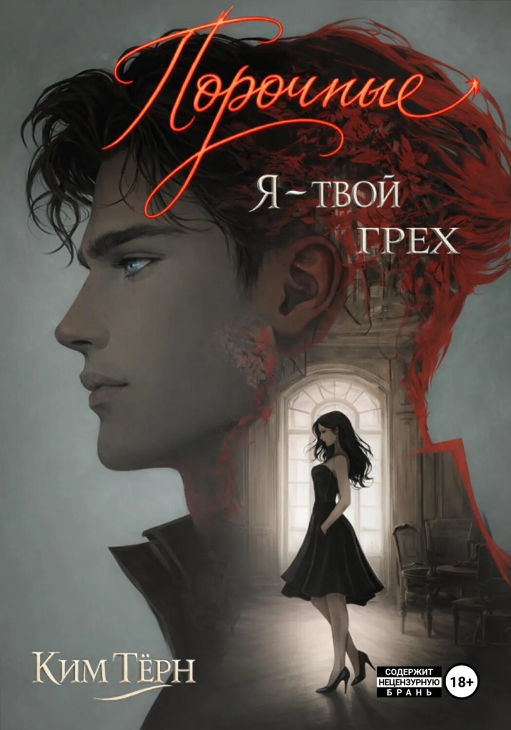 Порочные. Я - твой грех [Цифровая книга]