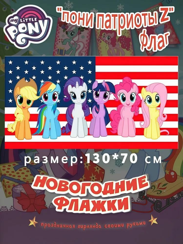 Флаг пони на фоне флага Сша y2k