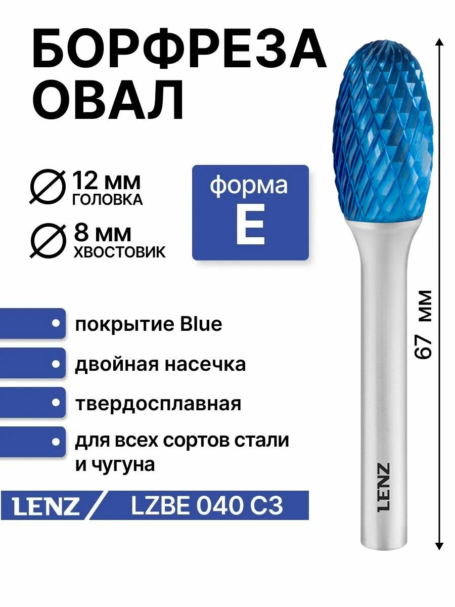 Борфреза твердосплавная по металлу LENZ, форма E, овал, 12х22х8х67 мм, с покрытием Blue. Артикул LZBE 040 C3