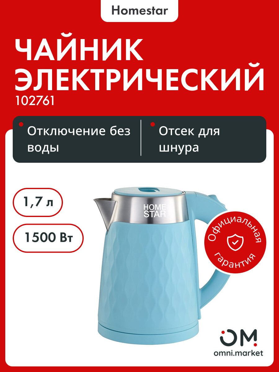 Чайник электрический HOMESTAR HS-1021 (1,7 л) голубой