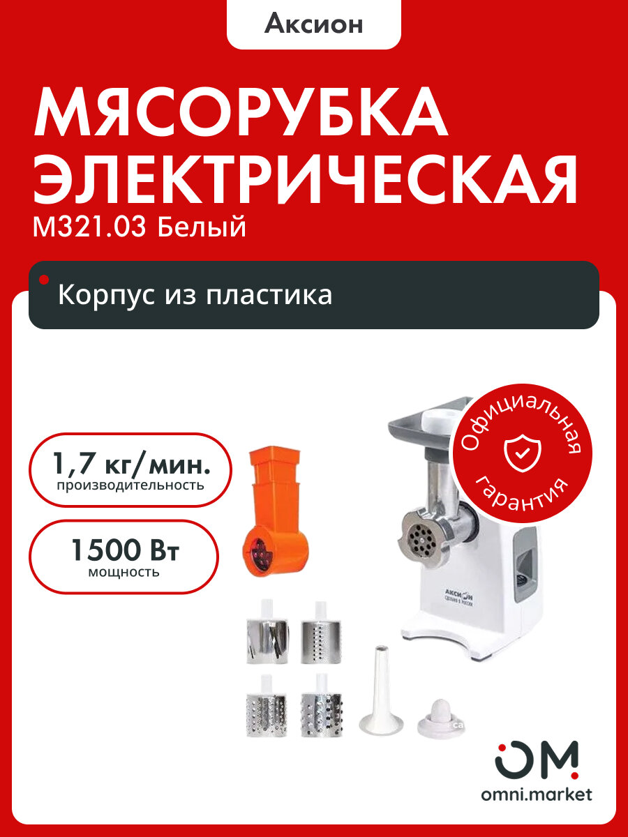 Мясорубка электрическая М321.03 Белый