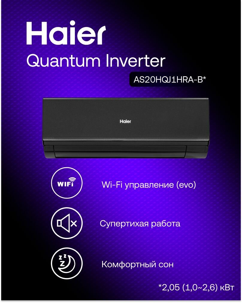 Сплит-система настенная Haier AS20HQJ1HRA-B/1U20HQJ1FRA Quantum inverter