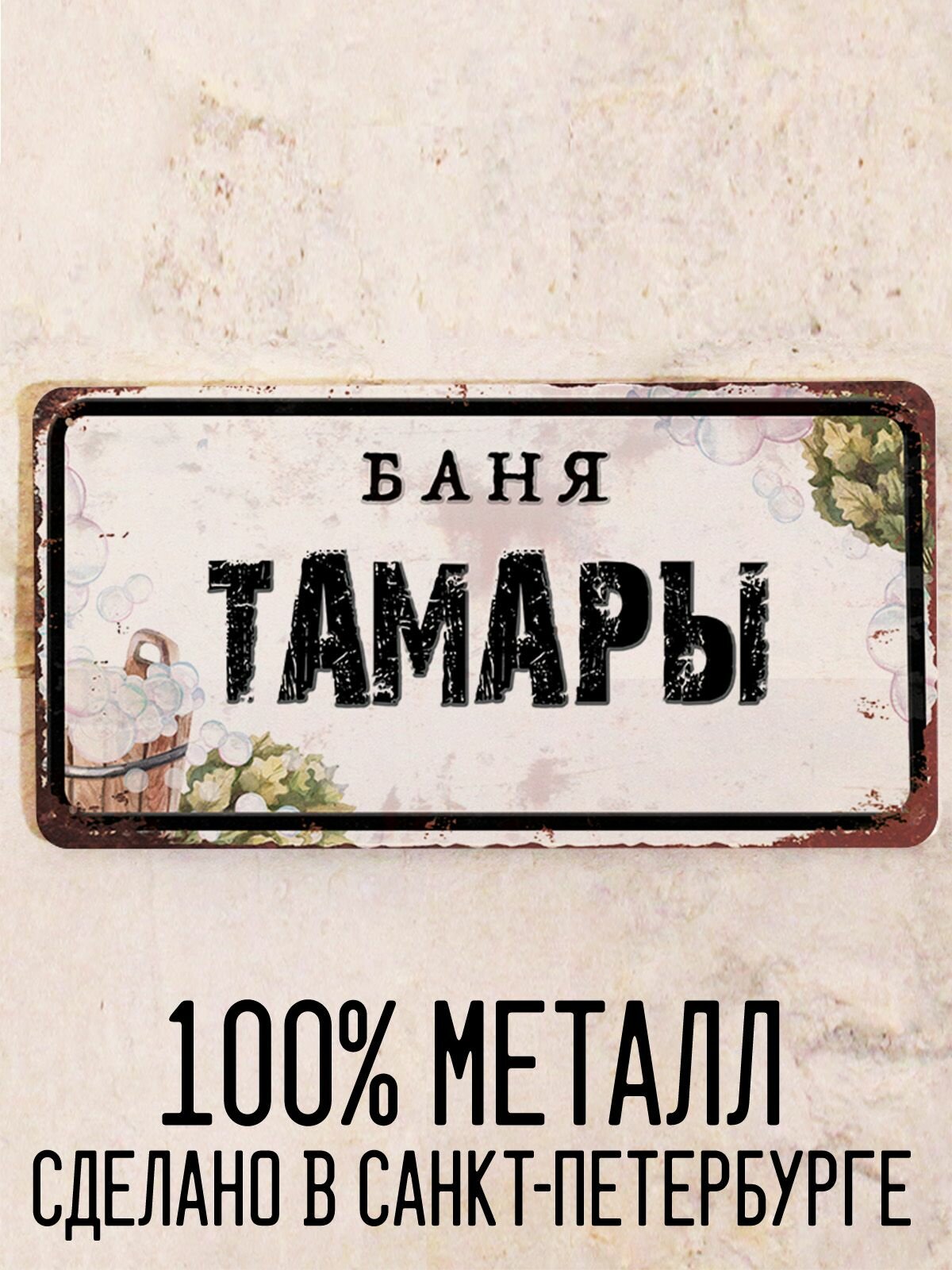 Баня Тамары, табличка на вход в баню, Подарок с именем Тамара, металл, 15х30 см.