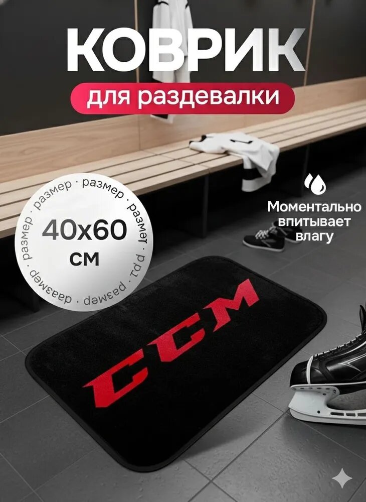 Коврик CCM хоккейный для переобувания, 40х60 см, черный