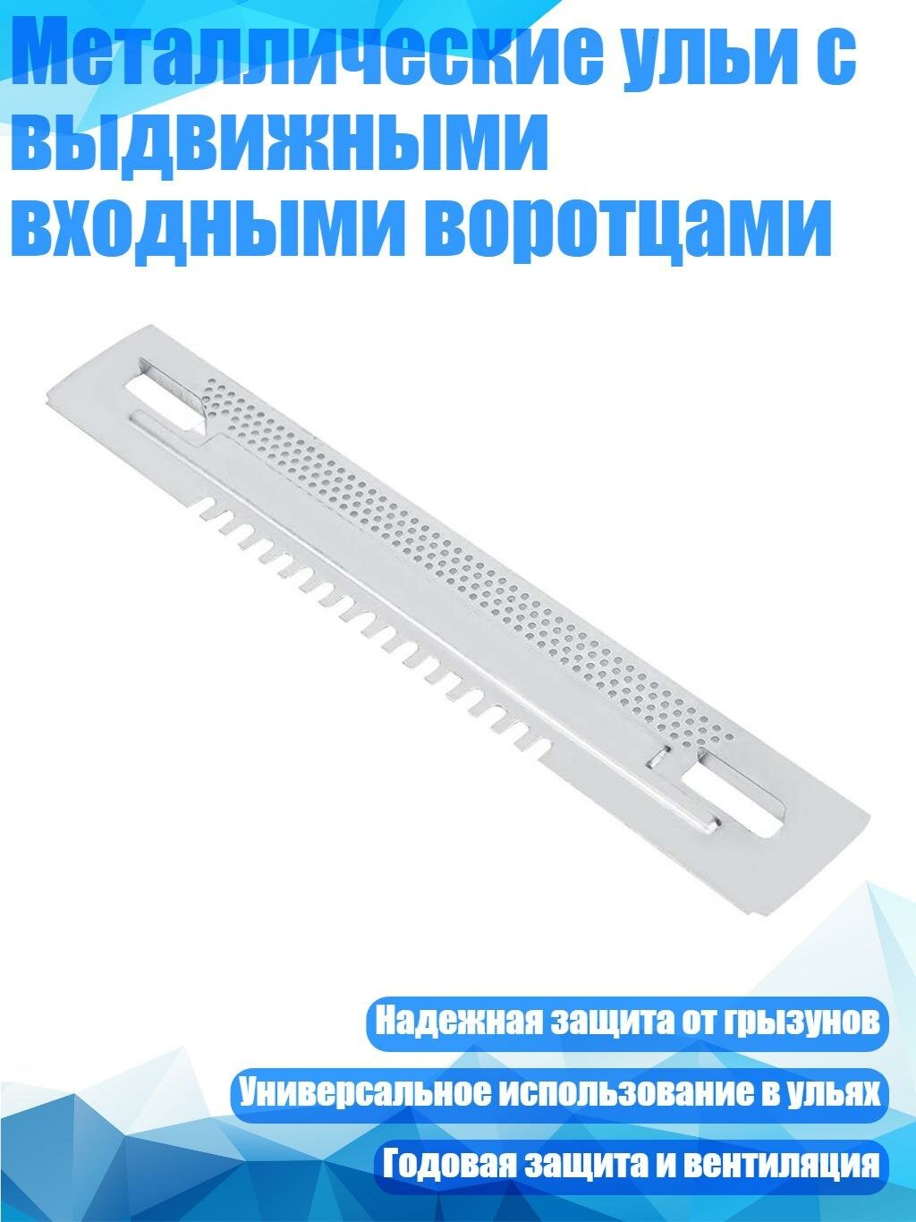 Металлические ульи с выдвижными входными воротцами