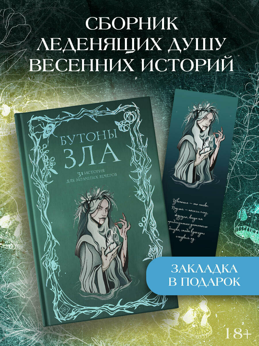 Бутоны зла. 31 история для мрачных вечеров Мария Токарева, Анна Щучкина
