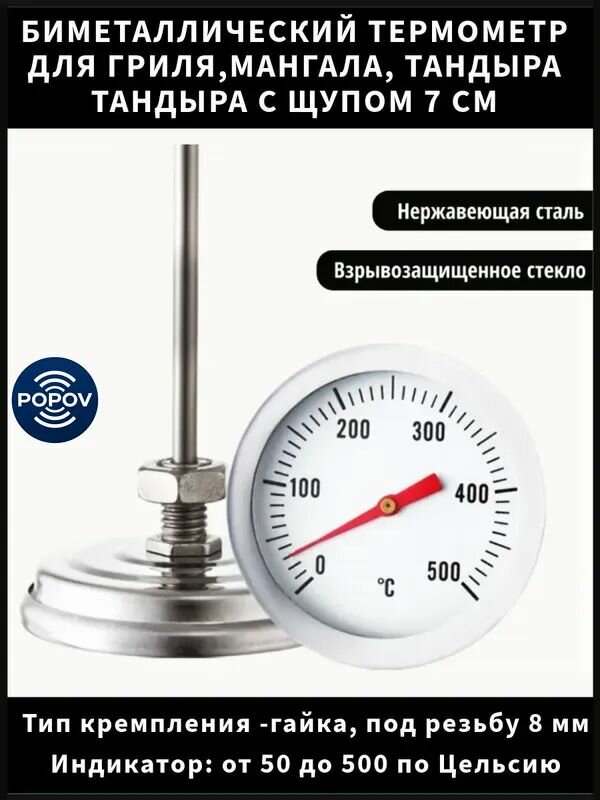 Термометр для гриля, мангала, тандыра, барбекю, коптильни, ветчинницы, духовки с зондом 7 см (500 градусов по Цельсию)