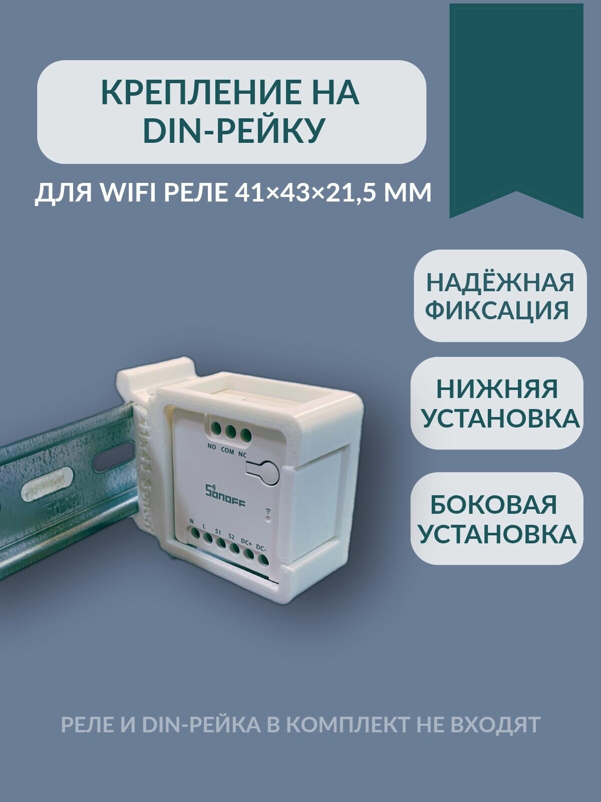 Крепление на DIN-рейку для wifi реле Sonoff mini-d 41х43х21,5мм