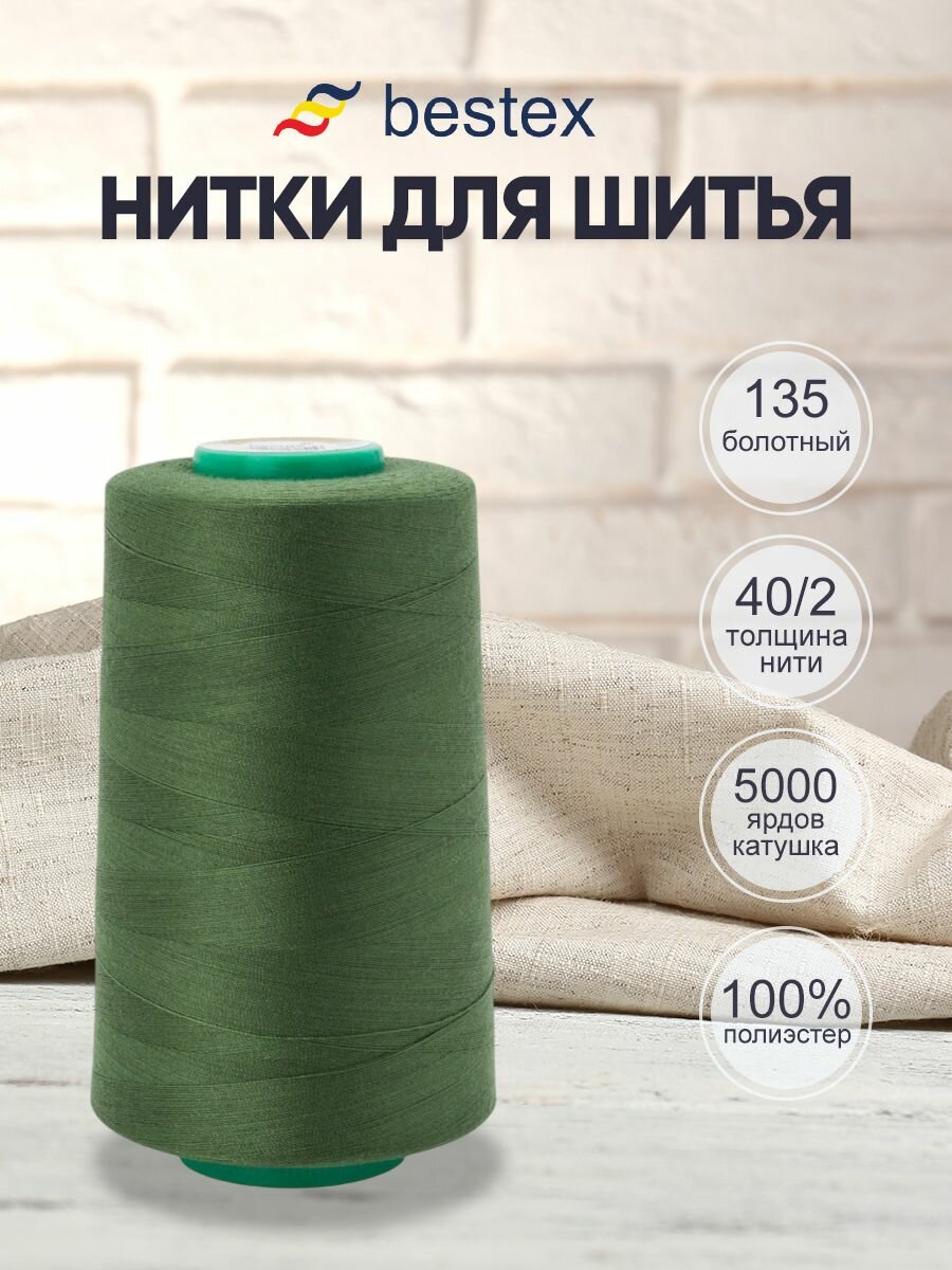 Нитки промышленные 40/2, универсальные, 5000ярд, Bestex (135 болотный)