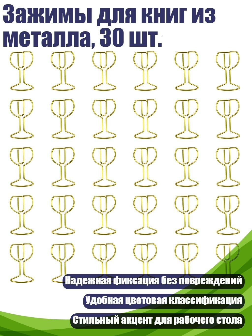 Зажимы для книг из металла, 30 шт, Золото