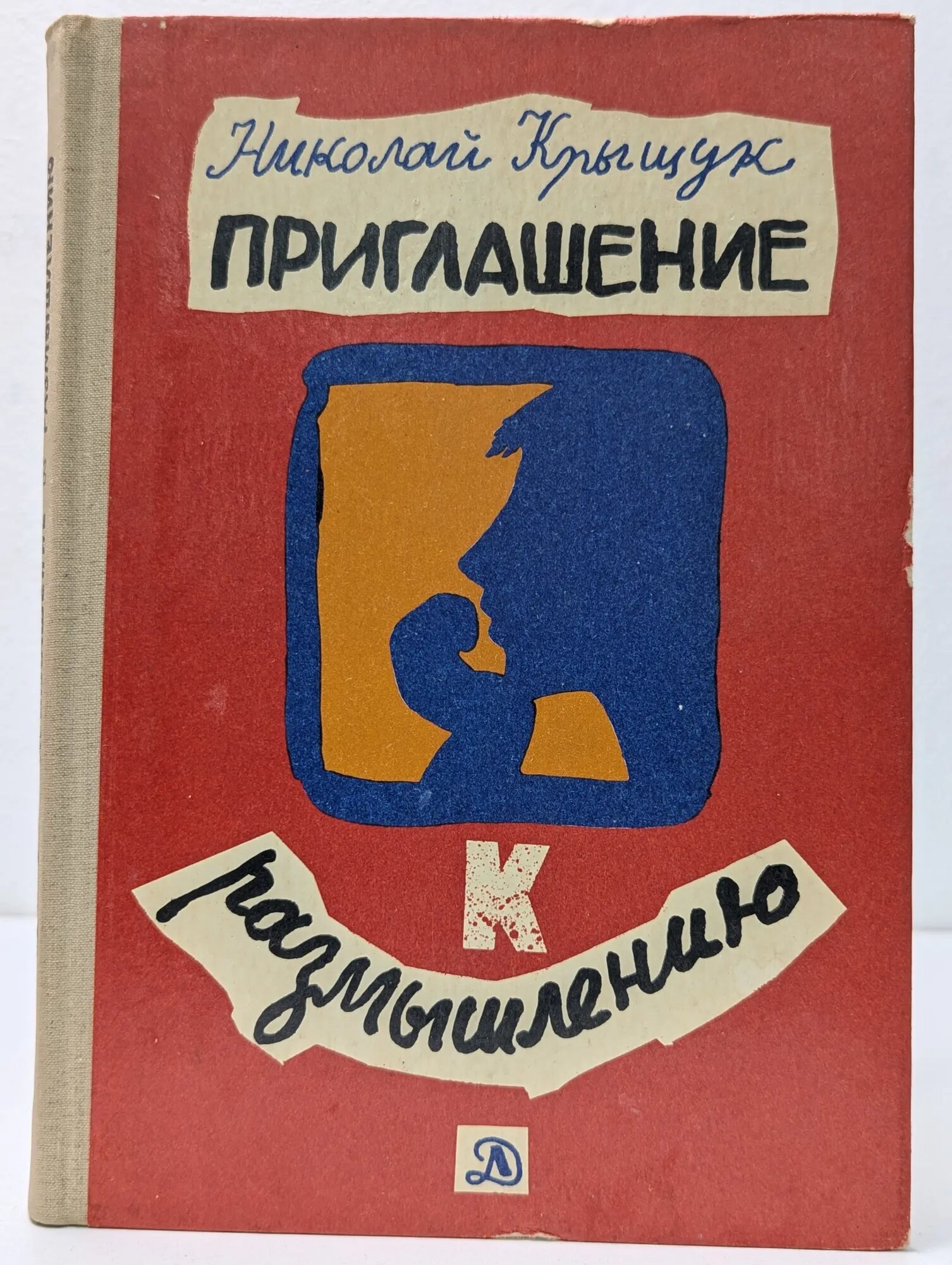 Приглашение к размышлению Крыщук Николай Прохорович 1987
