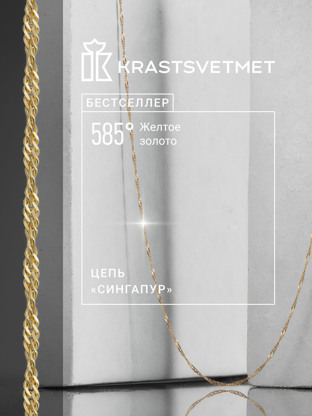 Цепь желтое золото, 585 проба