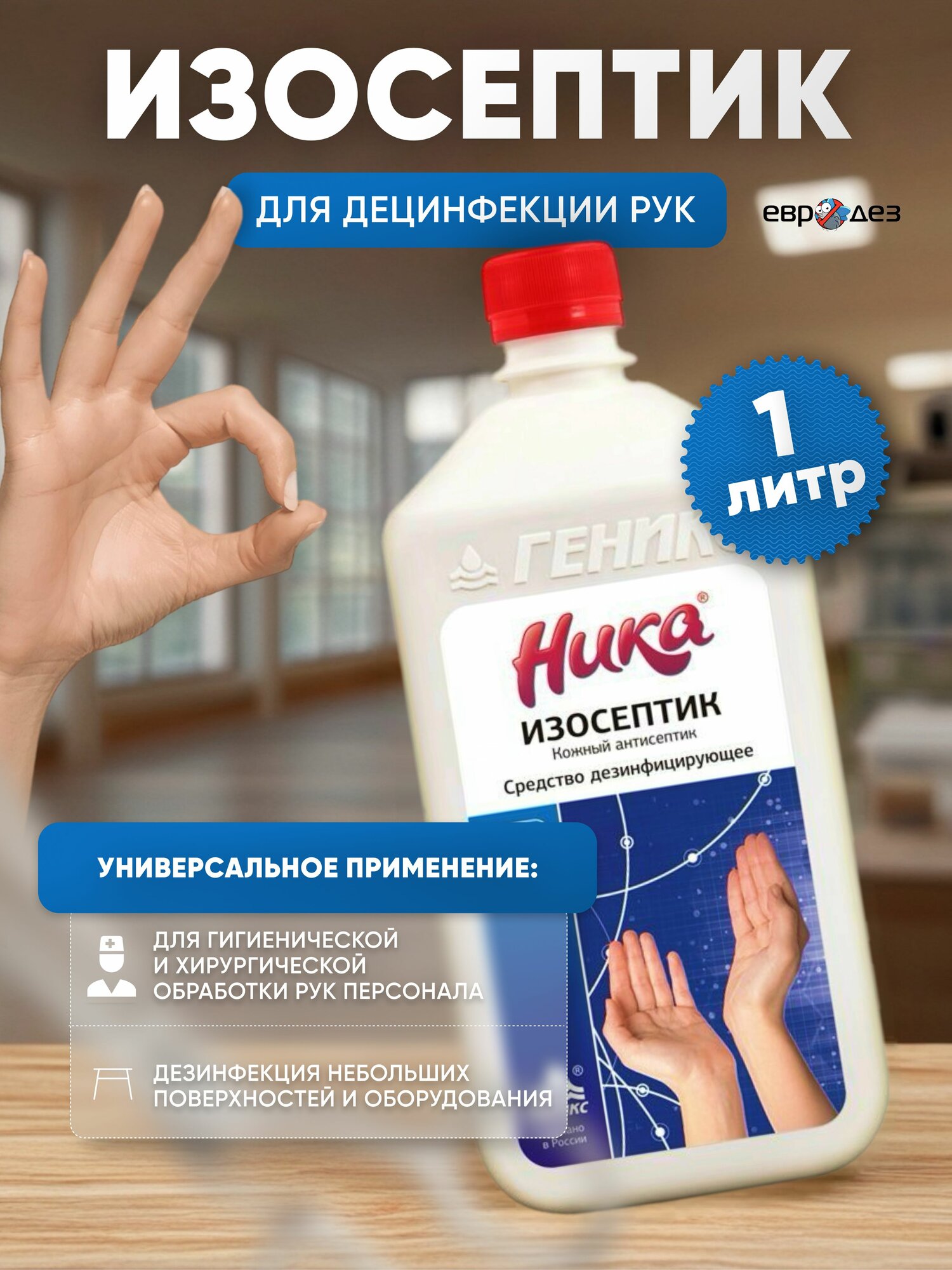 Дезинфицирующее средство Ника Изосептик 1 л кожный антисептик