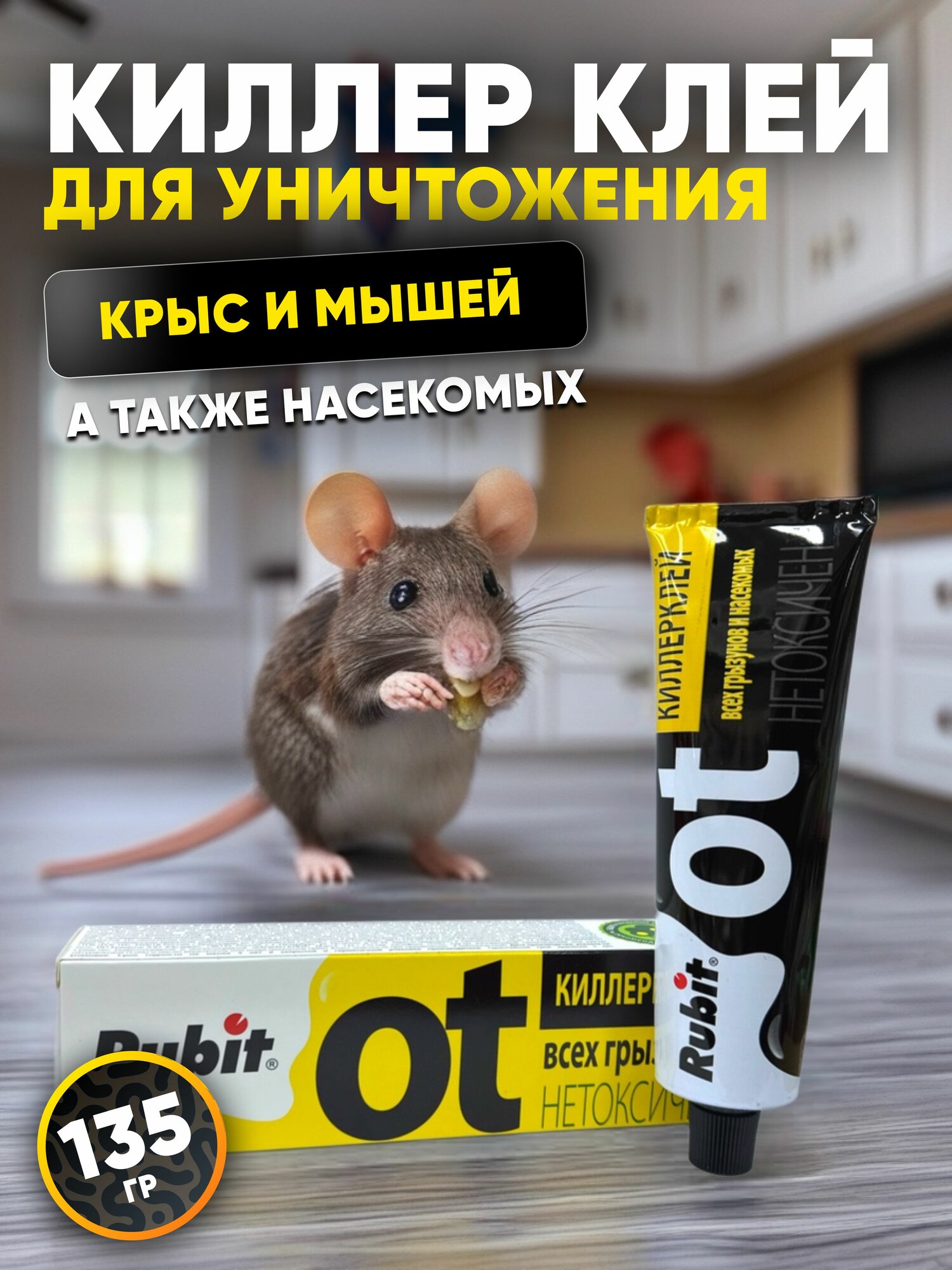 Клей от грызунов и насекомых Rubit киллерклей 135 г
