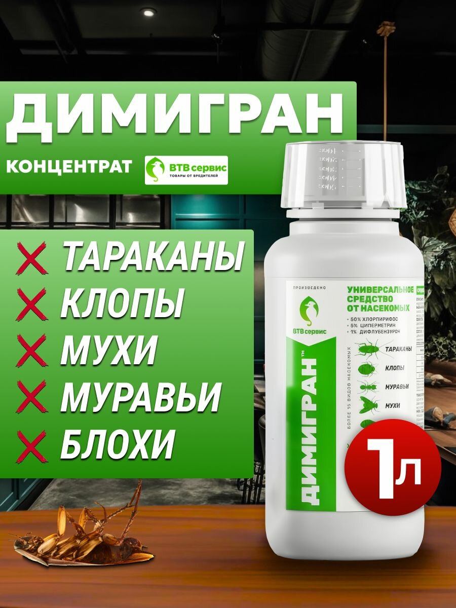 Димигран профессиональное средство от насекомых 1л