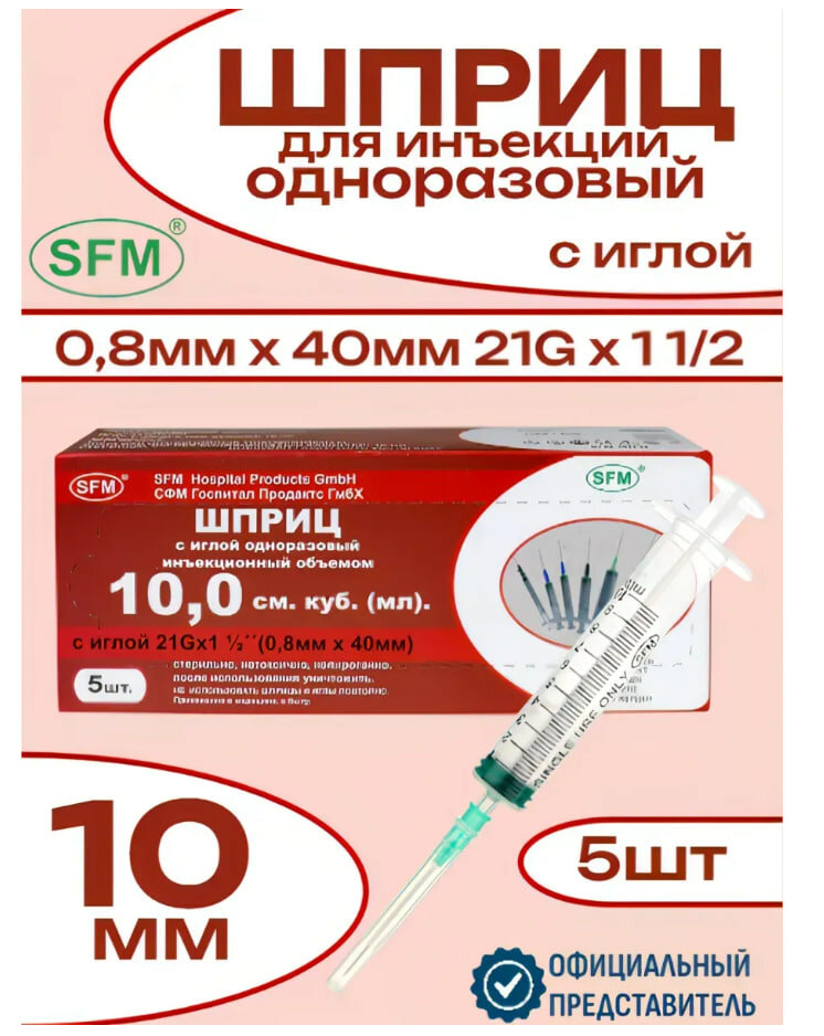 Шприц - 10мл. (3-х) одноразовый, стерильный. с надетой иглой 0,80 x 40 - 21G. 5 шт.