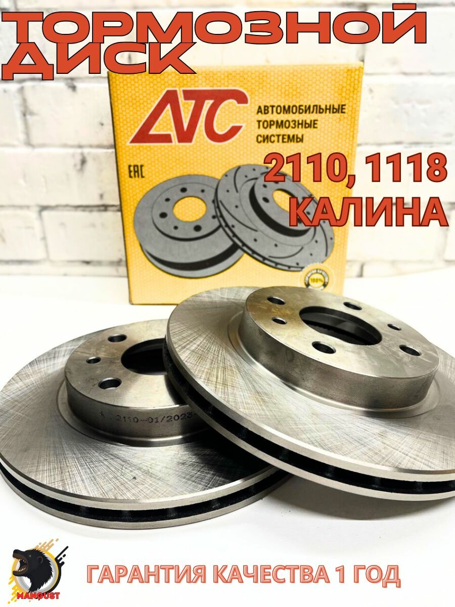 Тормозные диски передние ВАЗ-2110, 1118 Калина, ATC-STANDART, r13 (2шт.)