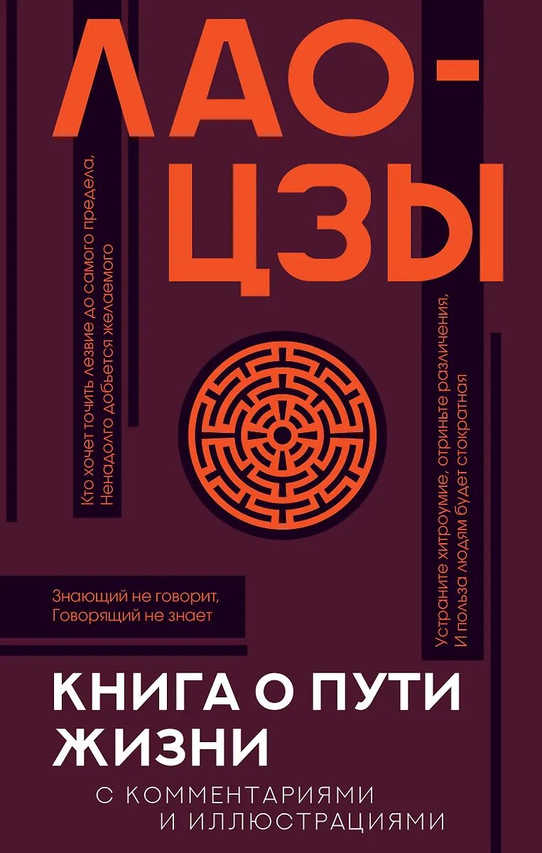 Сборник АСТ Книга о пути жизни с комментариями и иллюстрациями Лао-цзы, 2025 г