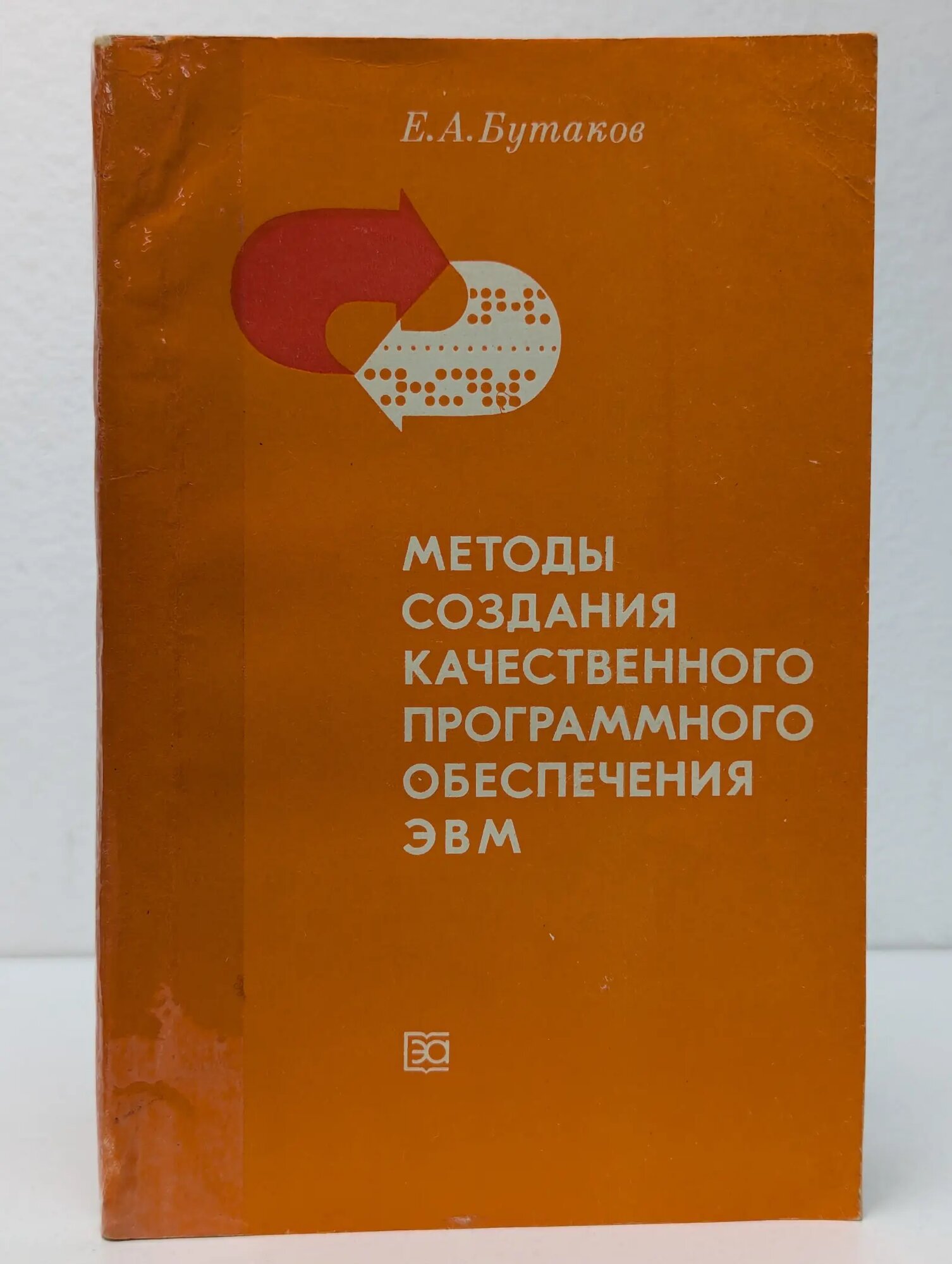 Методы создания качественного программного обеспечения ЭВМ Бутаков Евгений Артемович 1984