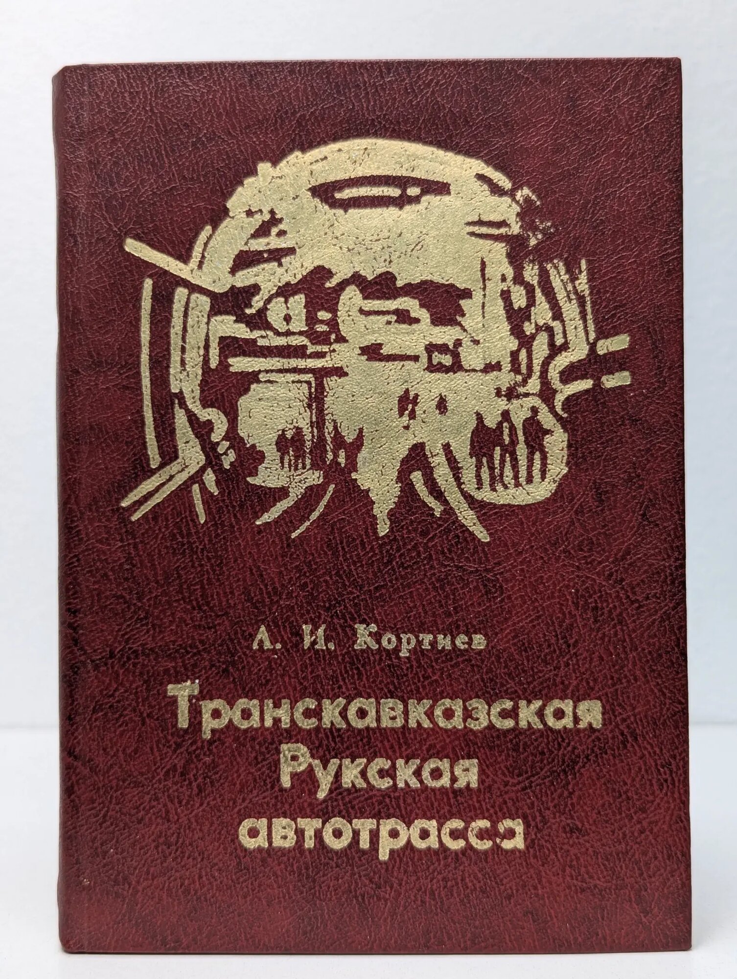 Транскавказская Рукская автотрасса Кортиев Леван Исмаилович 1982