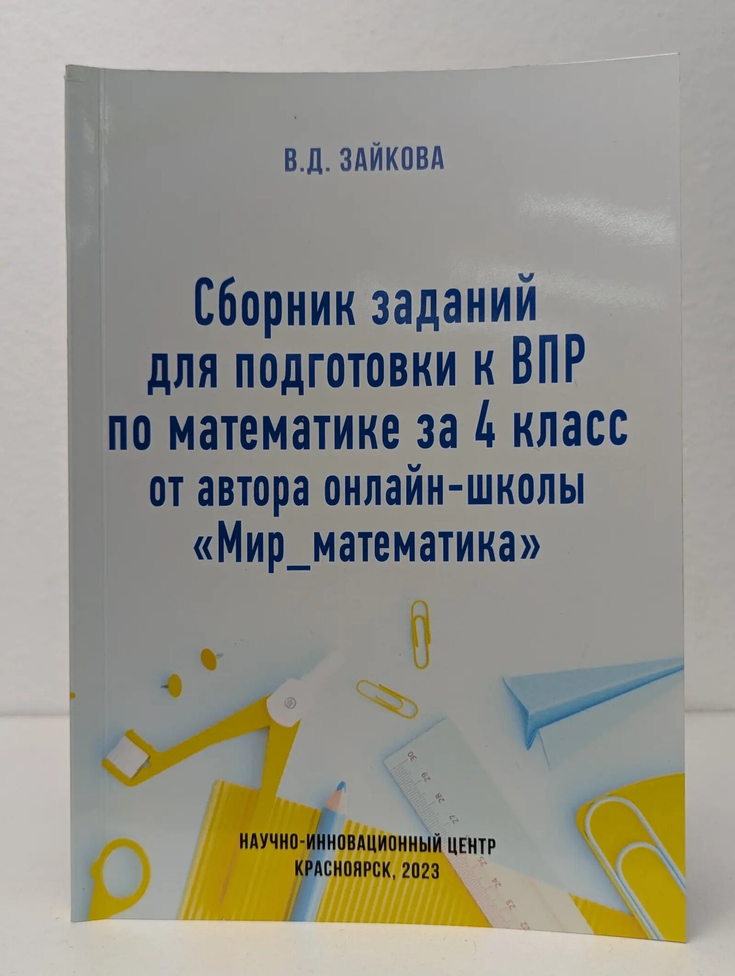 Сборник заданий для подготовки к ВПР по математике за 4 класс от автора онлайн-школы «Мир_математика» Зайкова В. Д. 2023