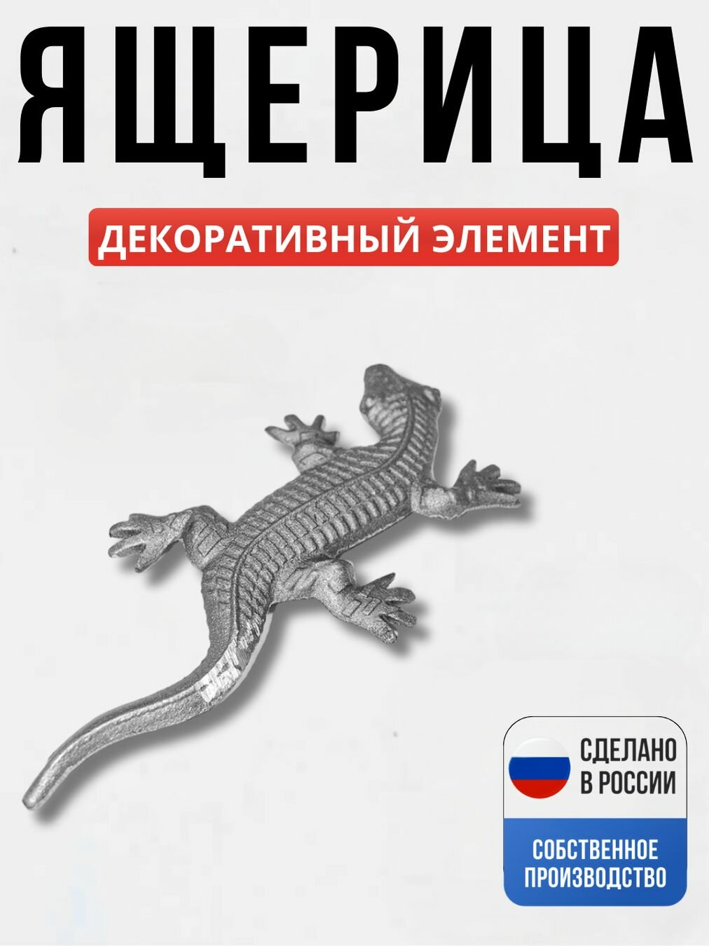 Декоративный элемент Ящерица литьё 200*125мм для ворот, забора, решеток, оградок