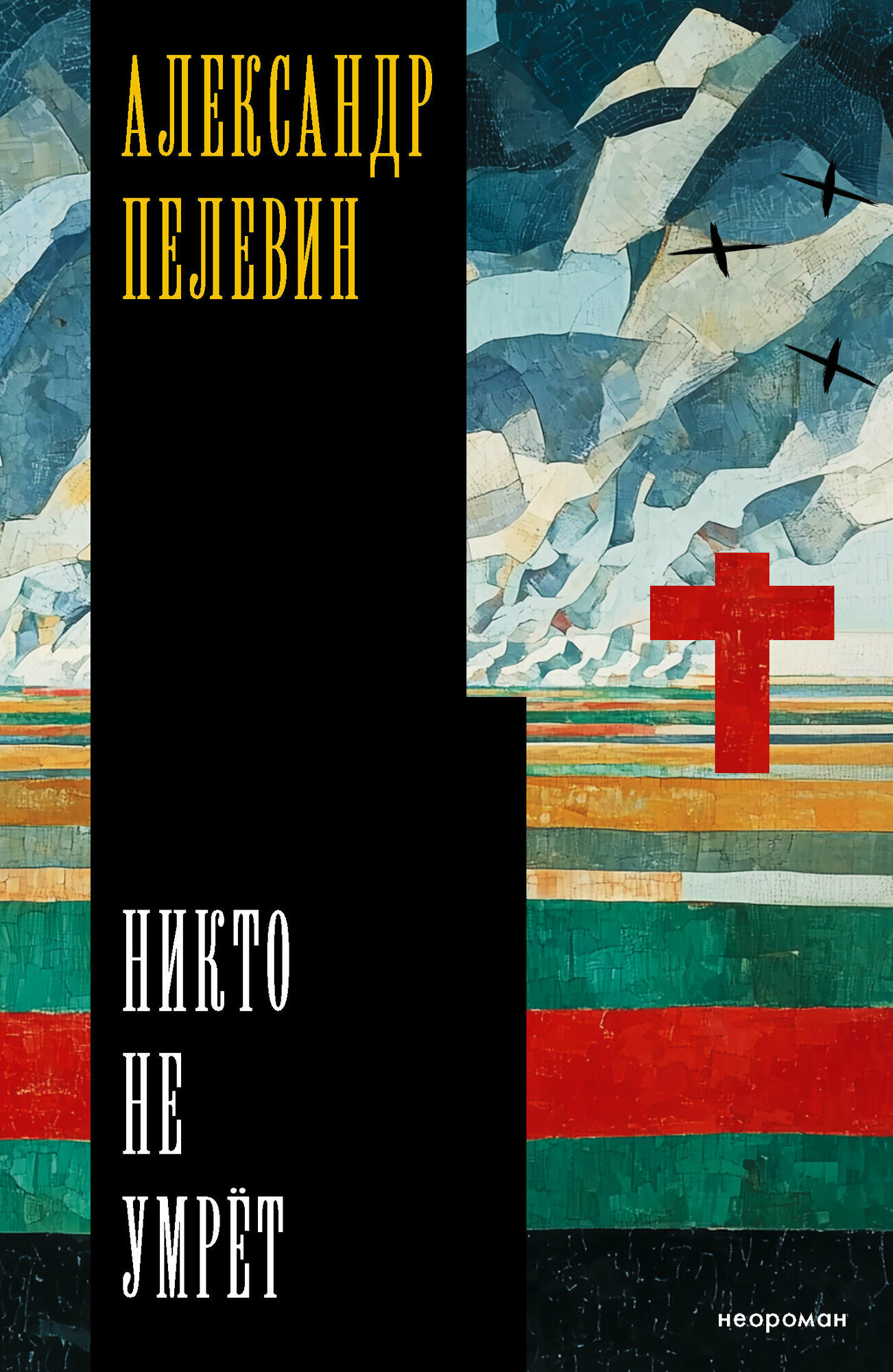 Книга "Никто не умрёт", автор Пелевин А. С, издательство КПД