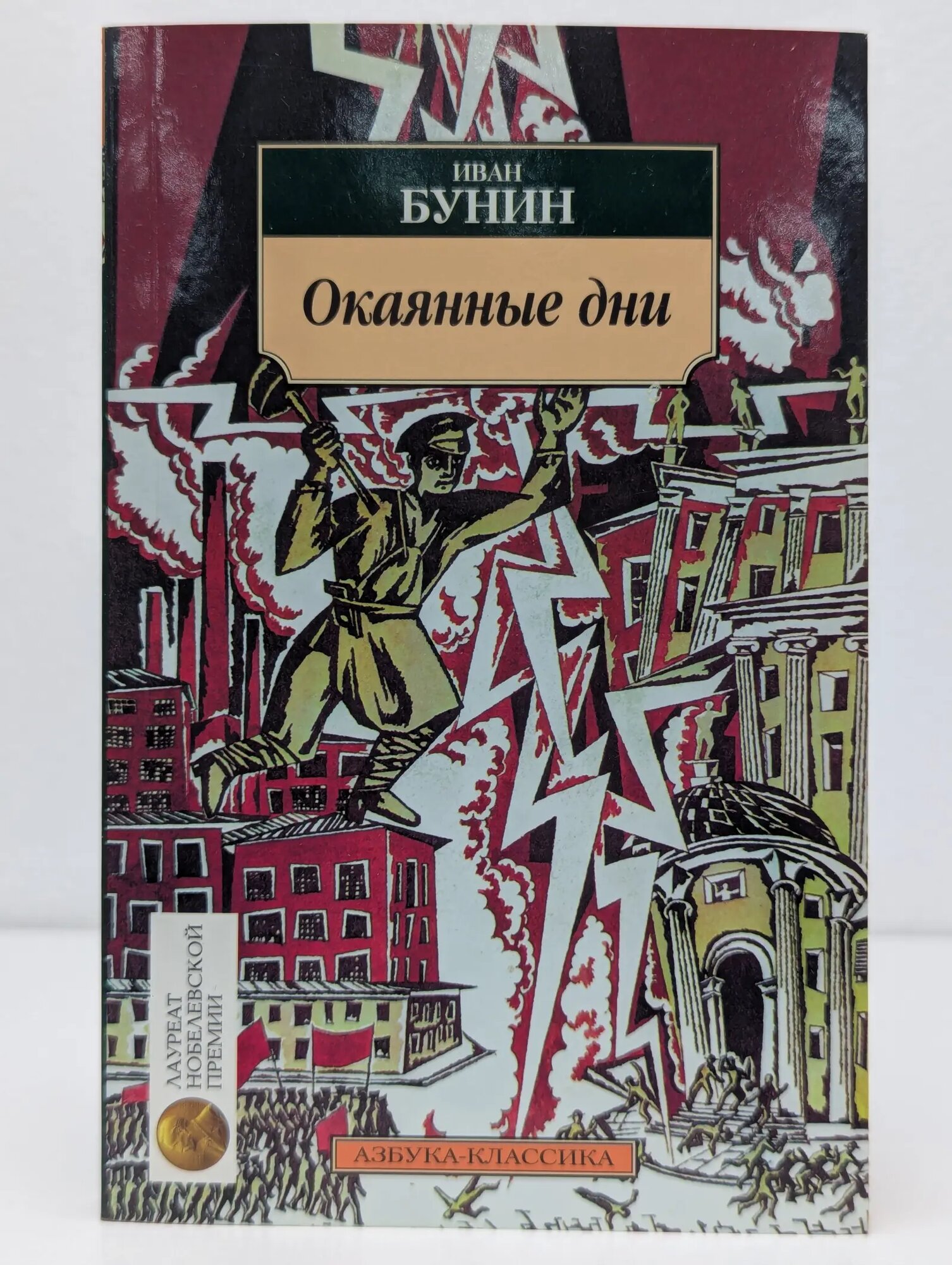 Окаянные дни Бунин Иван Алексеевич 2015