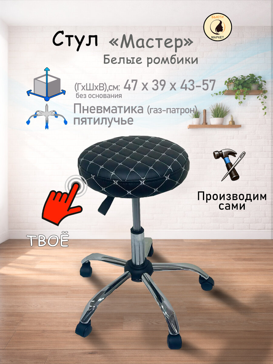 Стул "Мастер", цвет черный, белые ромбики, с регулировкой высоты