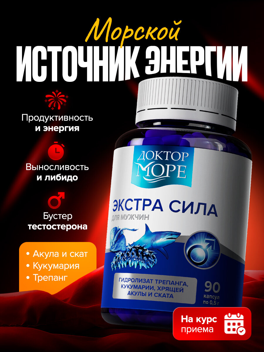 БАД "Доктор Море" Экстра Сила, капсулы, для мужчин, повышение потенции, 90 капсул