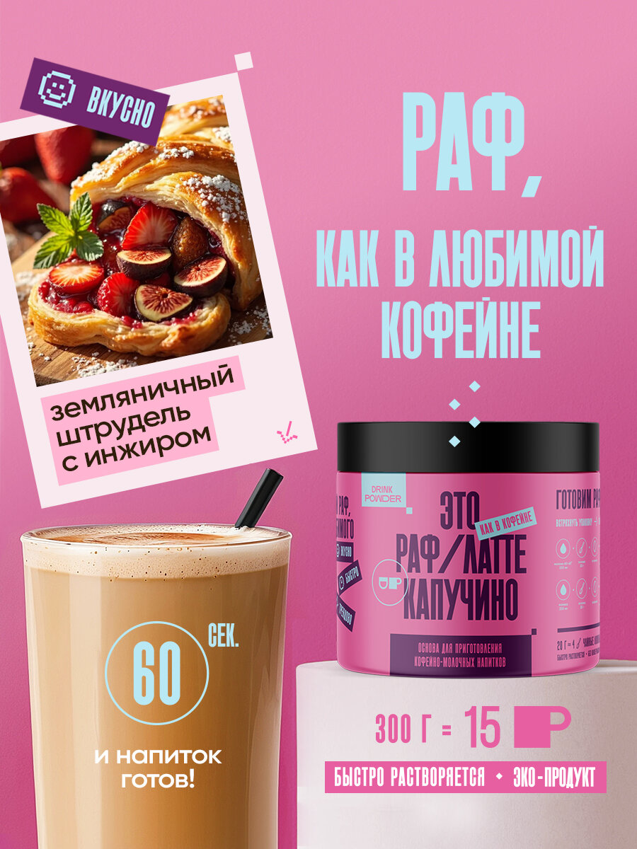 Вкусоароматическая смесь «Cream Latte «Земляничный штрудель с инжиром», ТМ «DRINK POWDER», 300 г