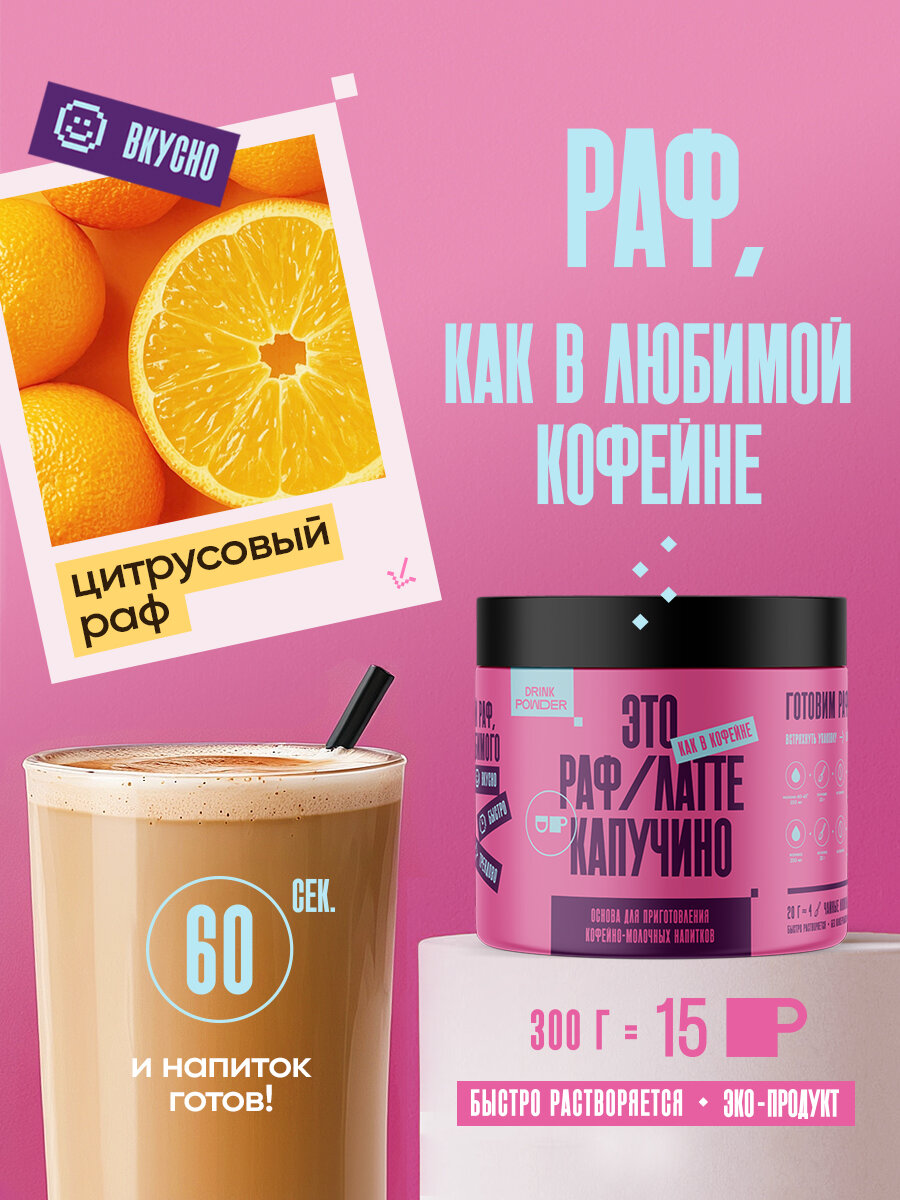 Вкусоароматическая смесь «Cream Latte «Цитрусовый раф», ТМ «DRINK POWDER», 300 г