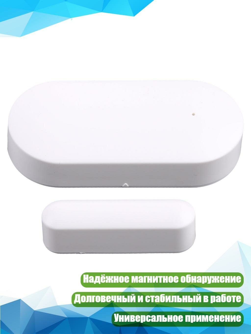 Беспроводной датчик открытия двери/окна 433 МГц, Белый