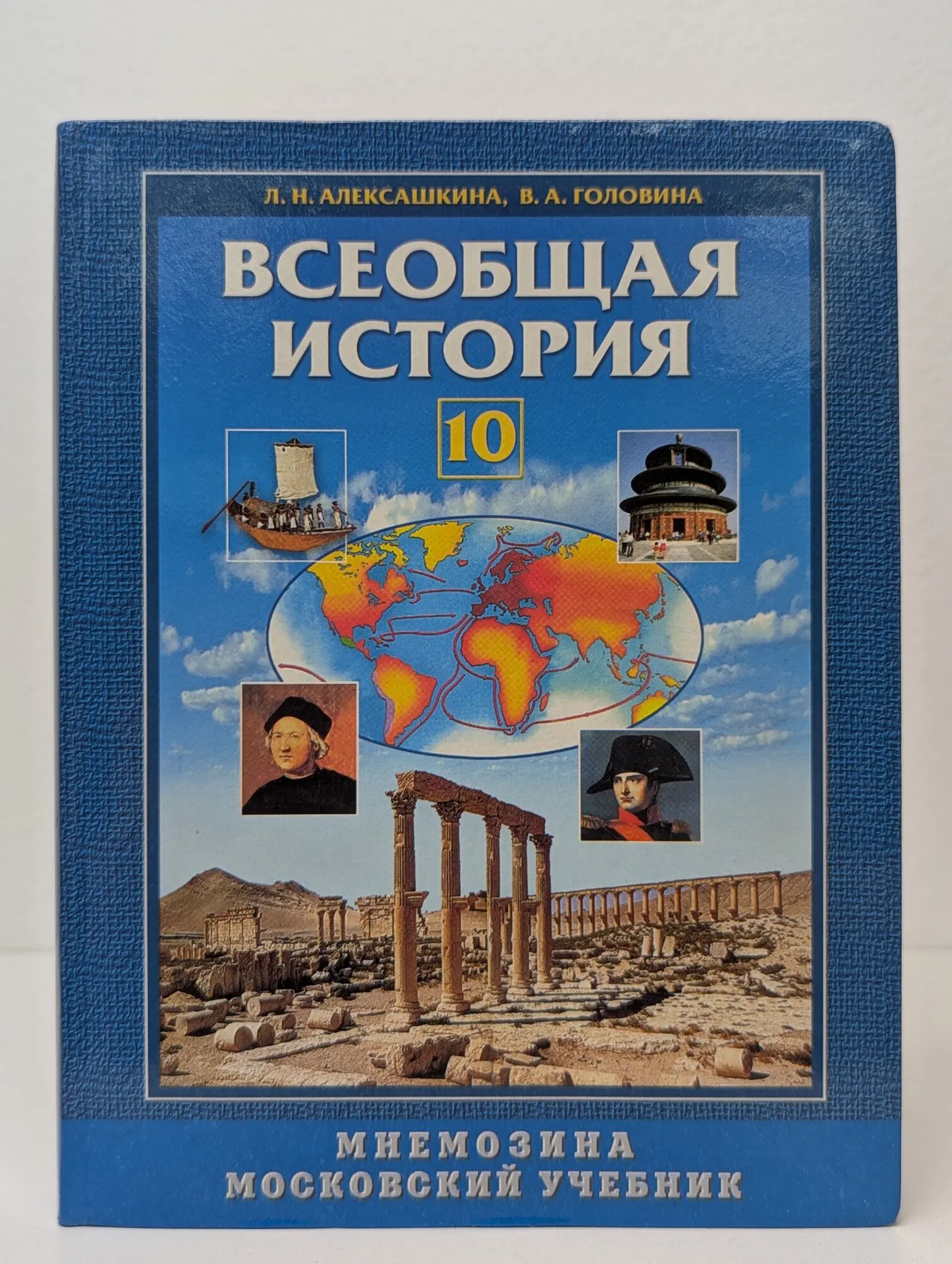 Всеобщая история с древнейших времён до конца XIX века. 10 класс Алексашкина Людмила Николаевна, Головина Вера Александровна 2008