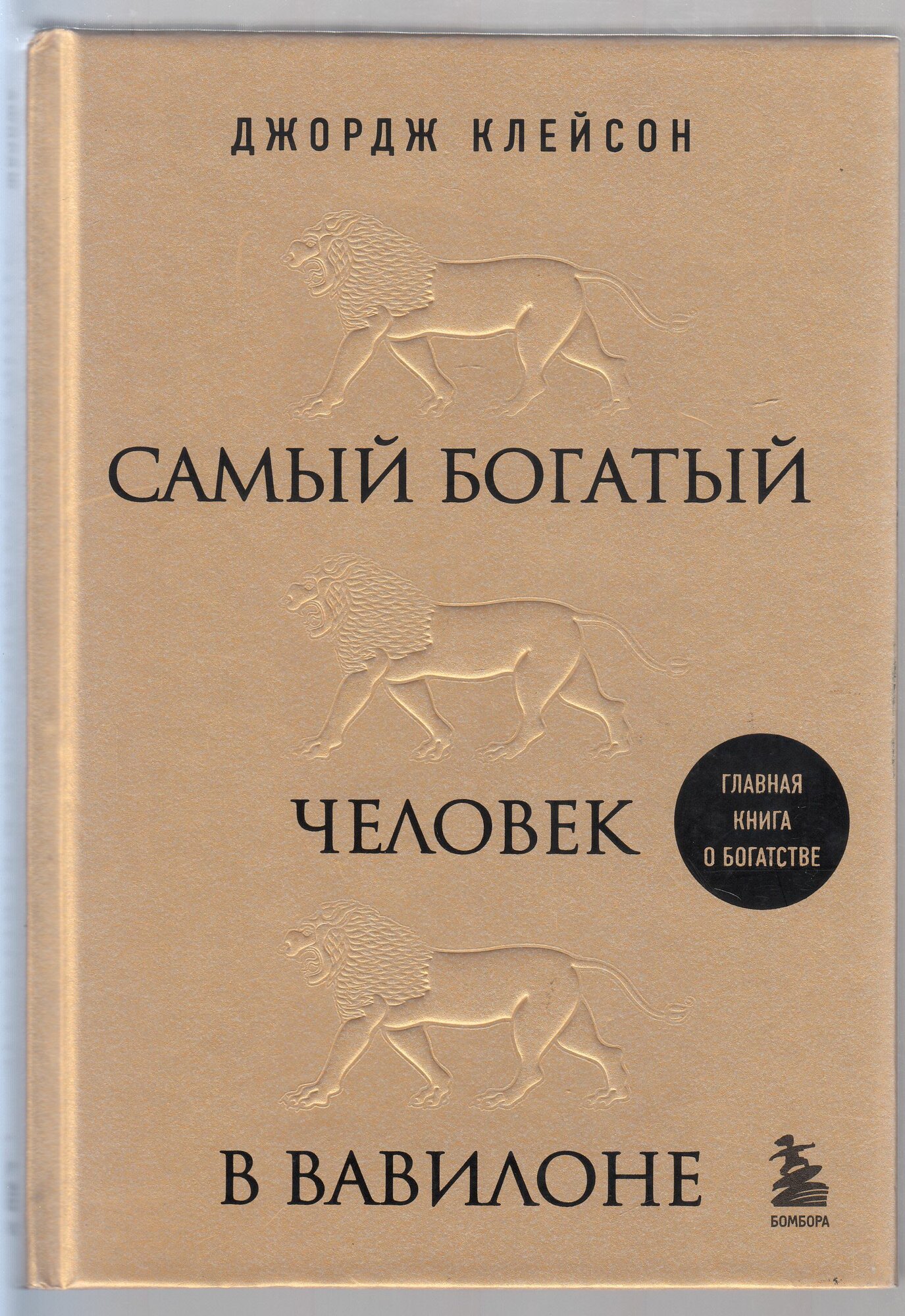 Джордж Самюэль Клейсон. Самый богатый человек в Вавилоне